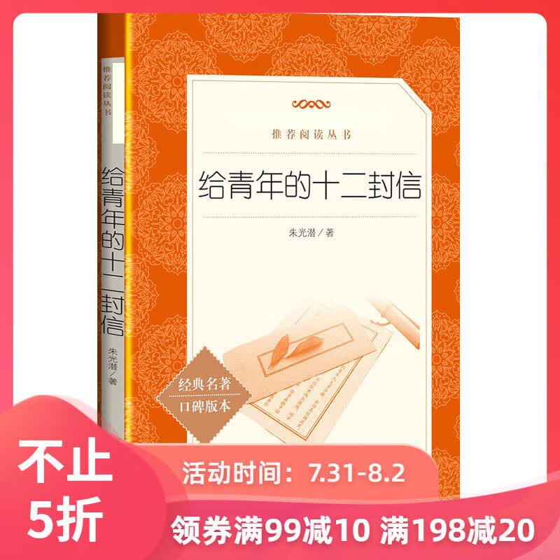 给青年的十二封信 人民文学出版社 语文 阅读丛书 八年级中学下册课外阅读世界名著文学书籍 中国现当代文学