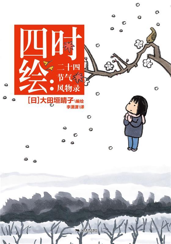 四时绘:二十四节气风物录