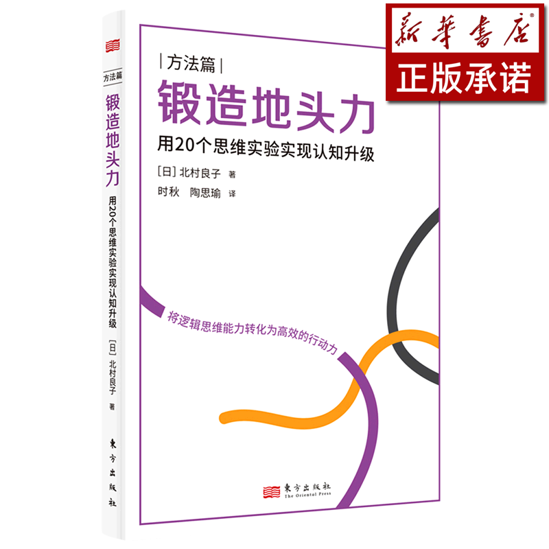锻造地头力(用20个思维实验实现认知升级)/地头力书系