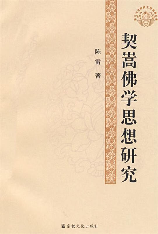 契嵩佛学思想研究 陈雷 著 宗教文化出版社