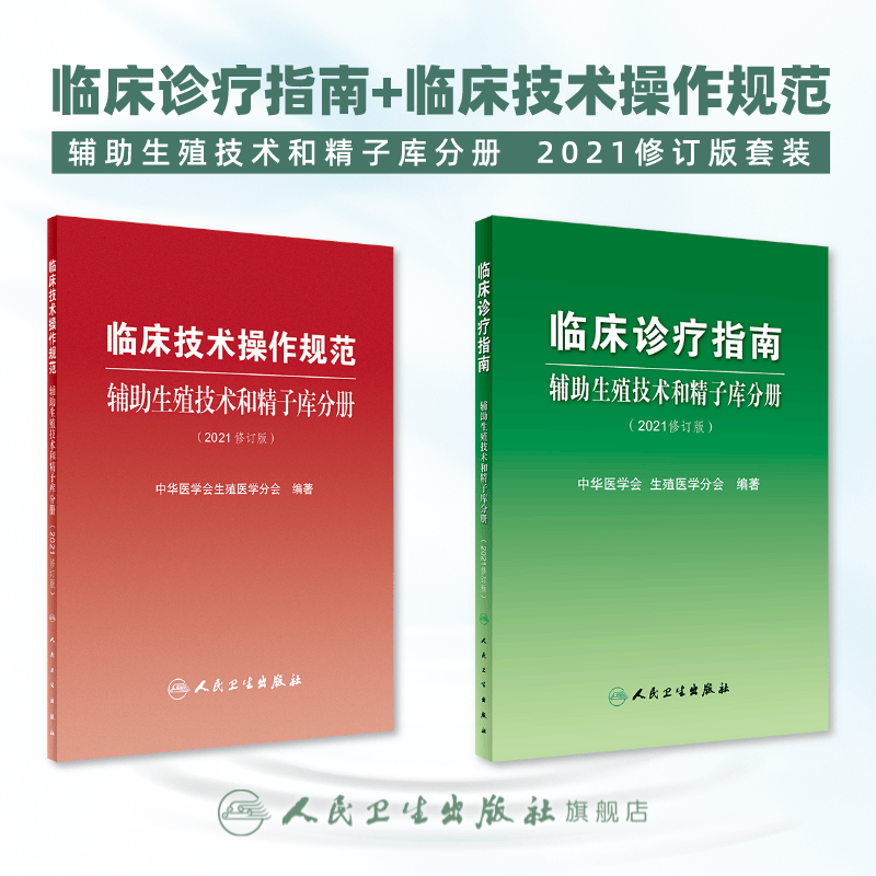 2本套 临床诊疗指南+临床技术操作规范 辅助生殖技术和精子库分册2021修订版中华医学会生殖医学分会