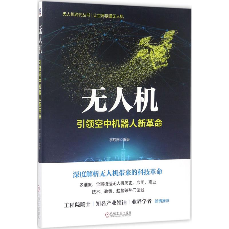 无人机 宇辰网 编著 人工智能 专业科技 9787111570394 全新籍类关于有关方面