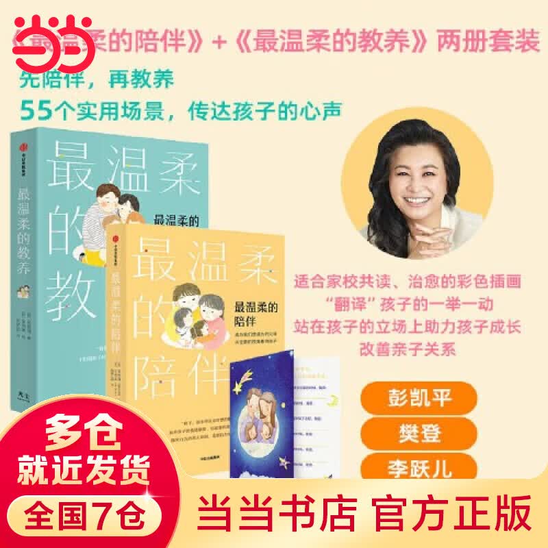 【当当 书籍】最温柔的陪伴 最温柔的教养 真希望我父母读过这本书 正面管教 捕捉敏感期 孙瑞雪三部等套装单册可选 亲子家教 最温柔的陪伴+最温柔的教养（2册套装）