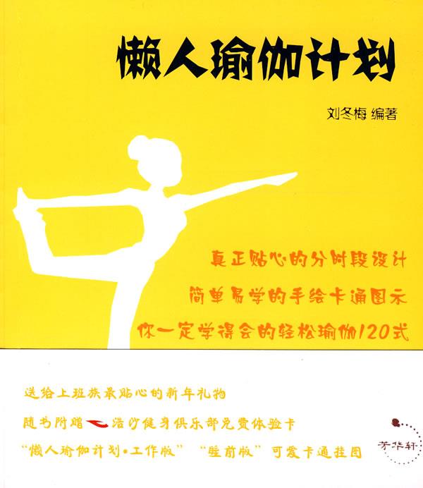 懒人瑜伽计划 刘冬梅编著【书】
