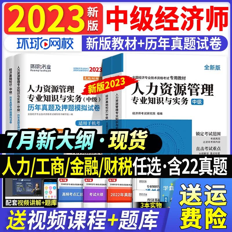 7月新大纲】中级经济师2023教材考试试卷历年真题同步章节必刷题经济师中级2023教材工商管理人力资源管理师经济基础知识金融 【2023年版】考试教材+真题试卷（送视频+题库） 基础知识+人力