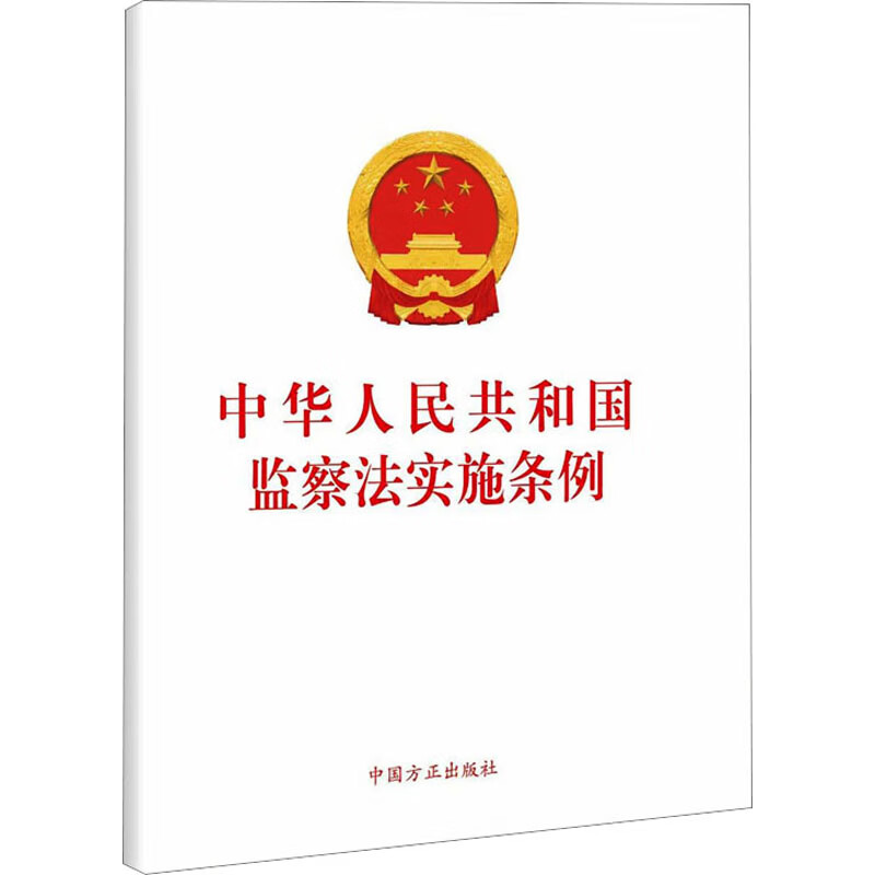 中华人民共和国监察法实施条例