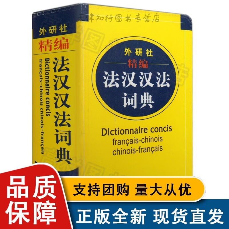 精编法汉汉法词典 李军 法语词典 外语教学与研究全新