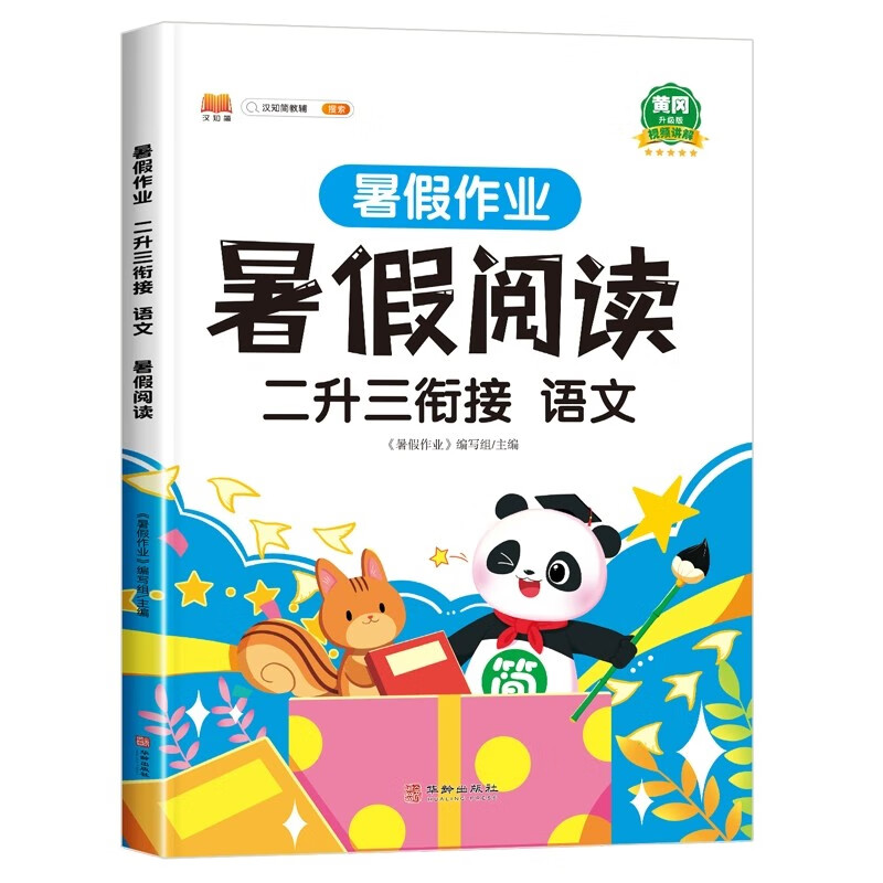 2023版暑假作业二升三衔接2升3语文数学全套专项训练人教版小学二年级下册升三年级上册辅导资料教材同步作文阅读理解口算字帖黄冈汉知简 【二升三暑假衔接】语文阅读理解