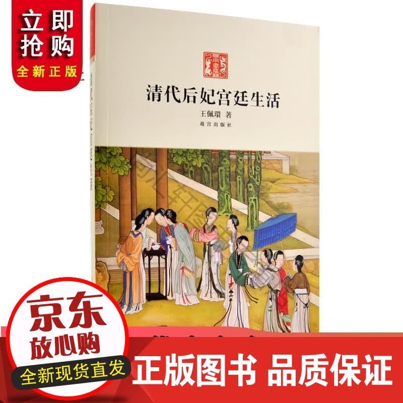 清代后妃宫廷生活 有血有肉的帝王女人的真实一生 并各附小传 历史小说 故宫出版社 纸上故宫