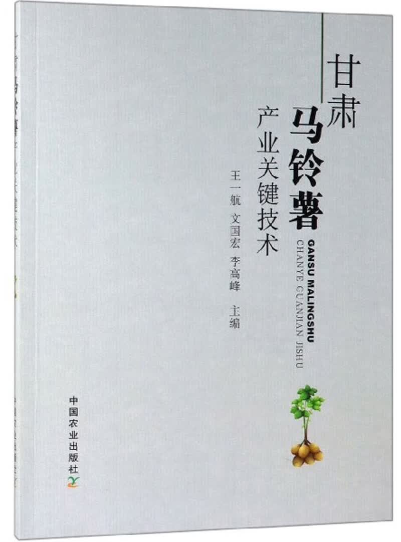 甘肃马铃薯产业关键技术