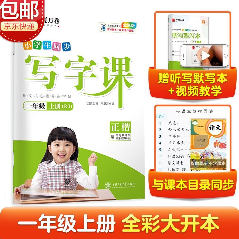 一年级上册小学生语文同步练字帖笔顺笔画练字纸华夏万卷写字课 2023暑假作业人教版正楷书法描红练字本 天天练拼音本田字格生字抄写本（共2册）