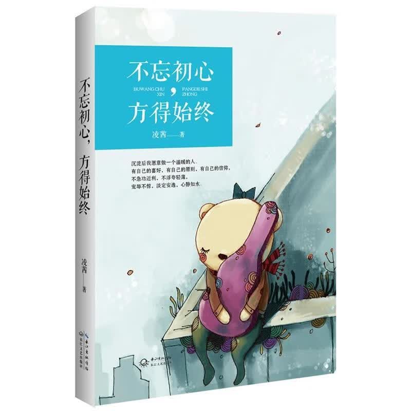 不忘初心，方得始终凌茜著长江文艺出版社9787535466129