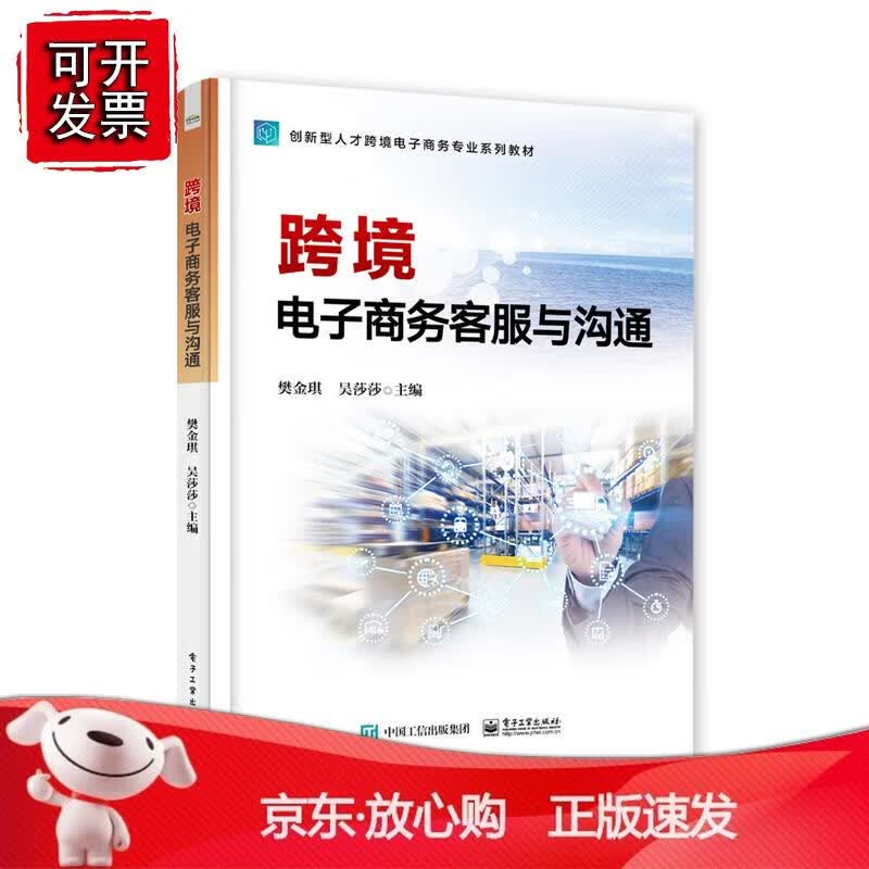 跨境电子商务客服与沟通 樊金琪电子工业出版社