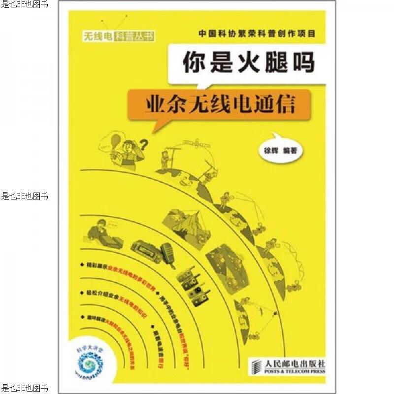你是火腿吗：业余无线电通信