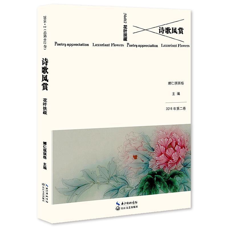 诗歌风赏·花叶扶疏