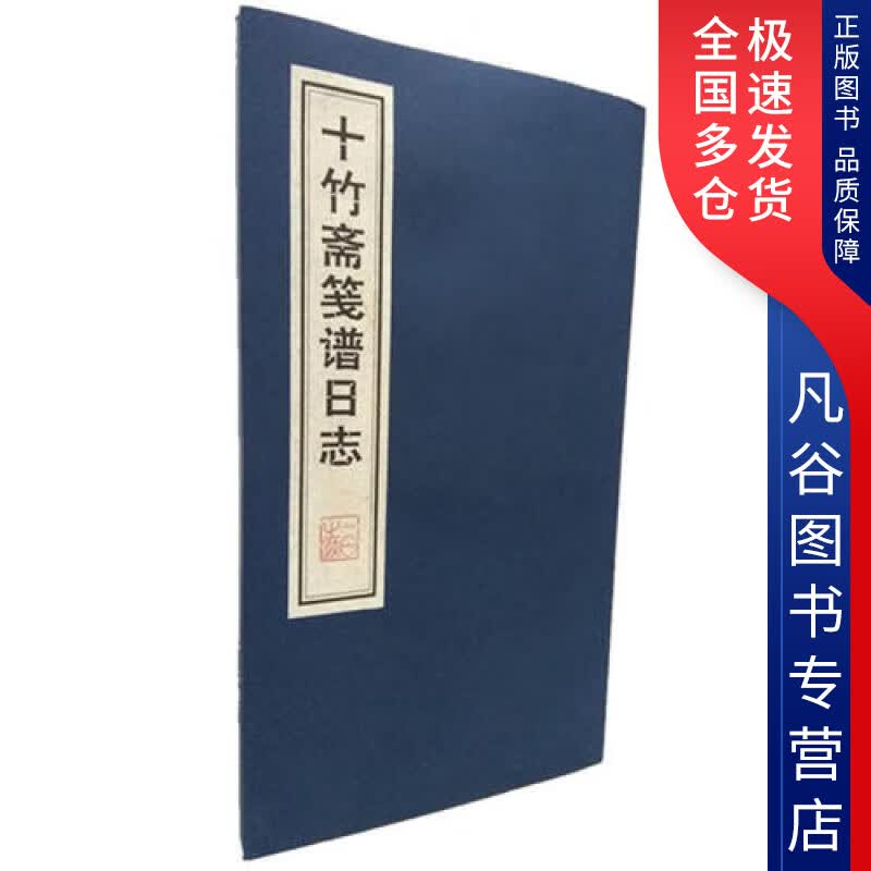【书】十竹斋笺谱日志（广陵书社出版）