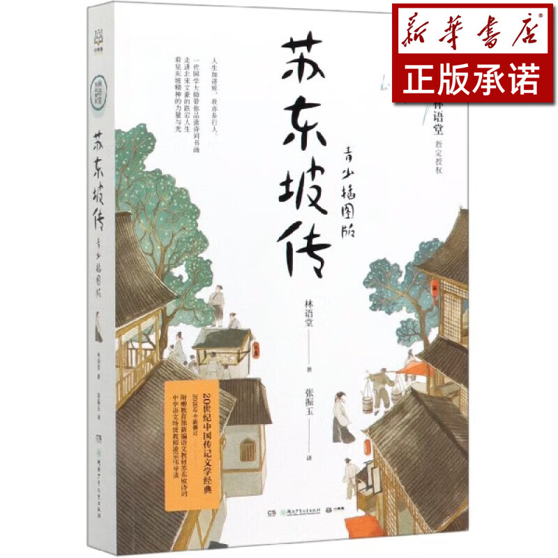 苏东坡传(青少插图版)