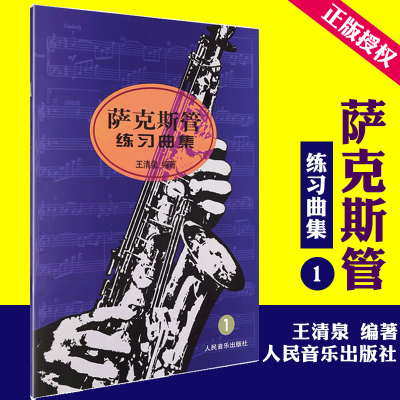 萨克斯管练习曲集(1)册 从零起步学零基础萨克斯入门 萨克斯教程 人民音乐出版社 王清泉编著