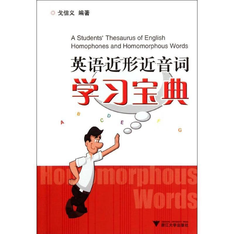 英语近形近音词学习宝典 戈信义编著