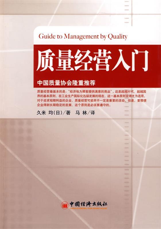 质量经营入门