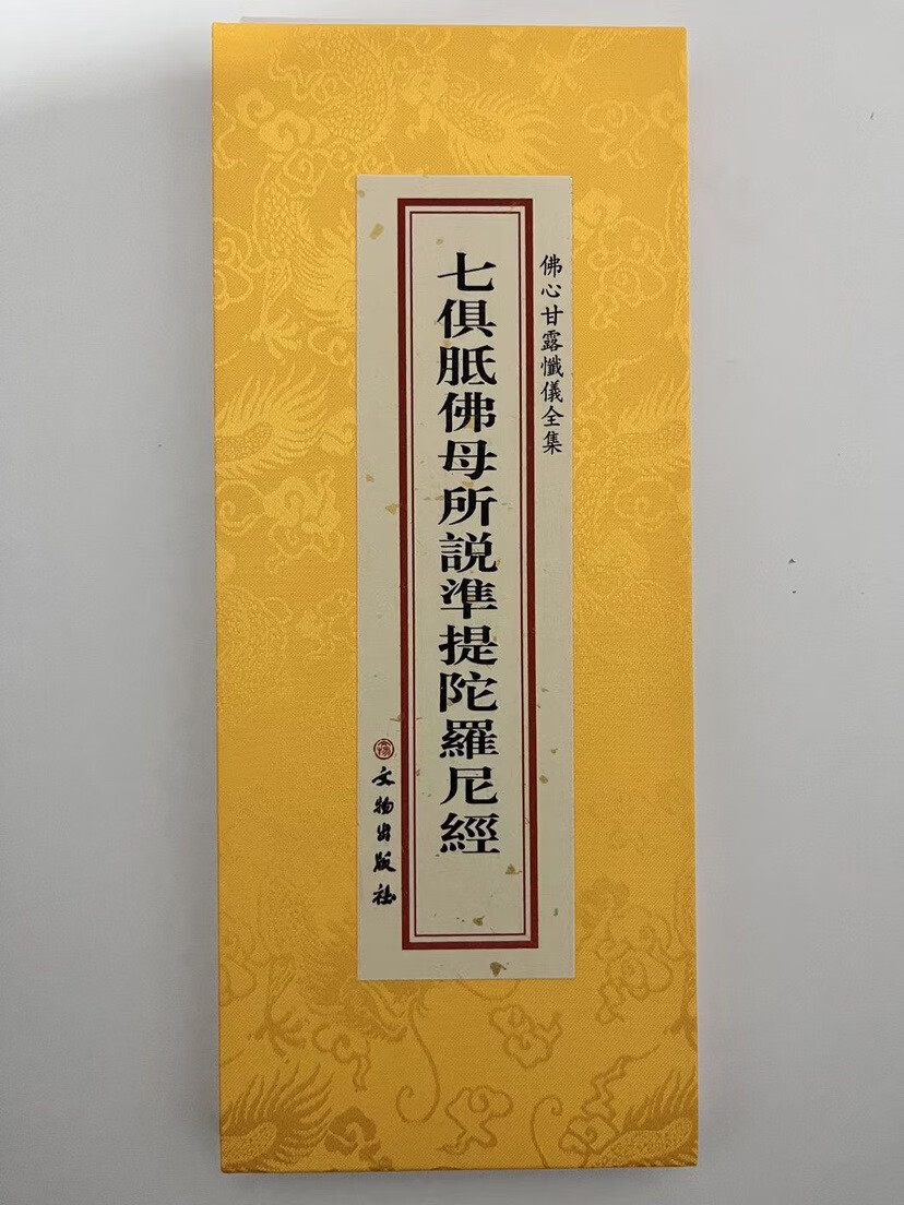 准提佛母焚修悉地宝忏七俱胝佛母所说准提陀罗尼经折本绸缎面