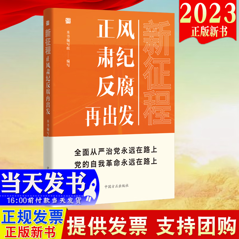 现货2023新版 新征程 正风肃纪反腐再出发 中国方正出版社