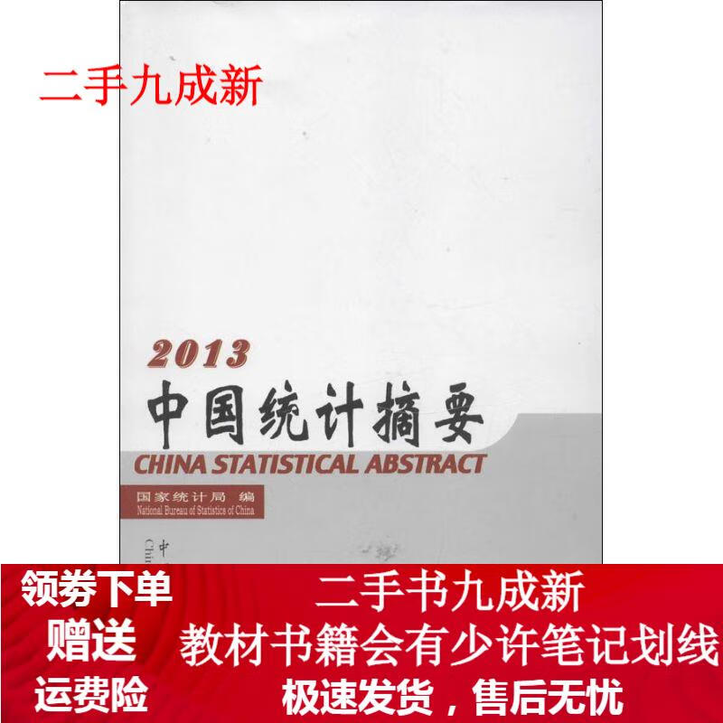 中国统计摘要