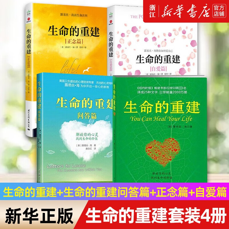 【生命的重建系列自选】路易丝.海代表作 问答篇/正念篇/自爱篇 心理健康励志心理学书籍健康观念读物 生命的重建 全套4册