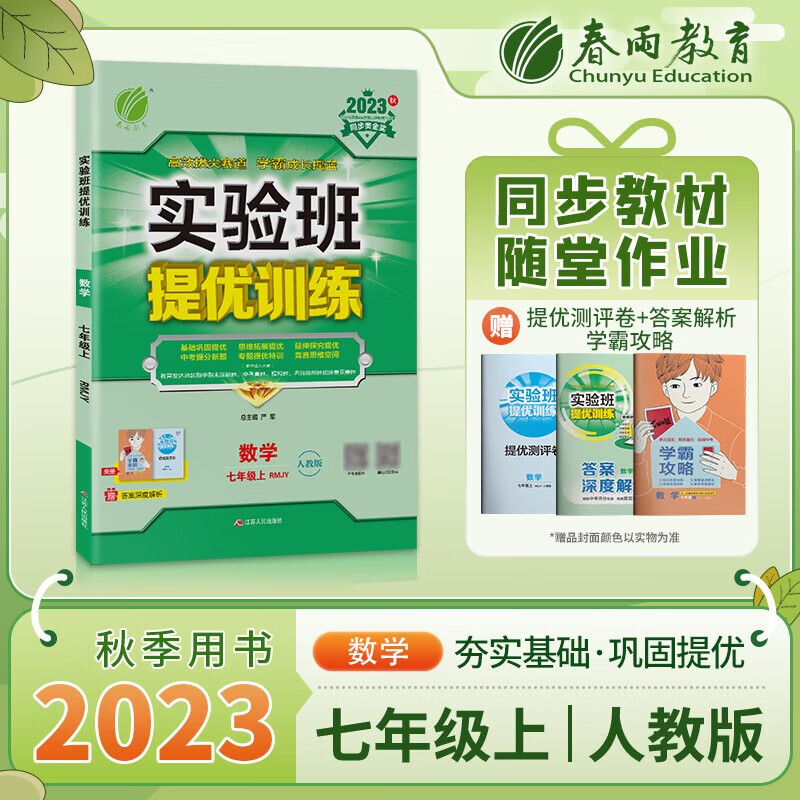 2023秋季实验班提优训练七年级上册语文数学英语政治历史初一7年级上册教材同步训练实验班尖子生提优练习册 七年级上册【数学】人教版