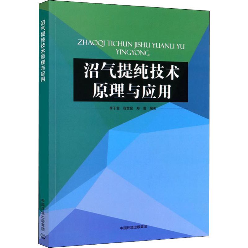 沼气提纯技术原理与应用