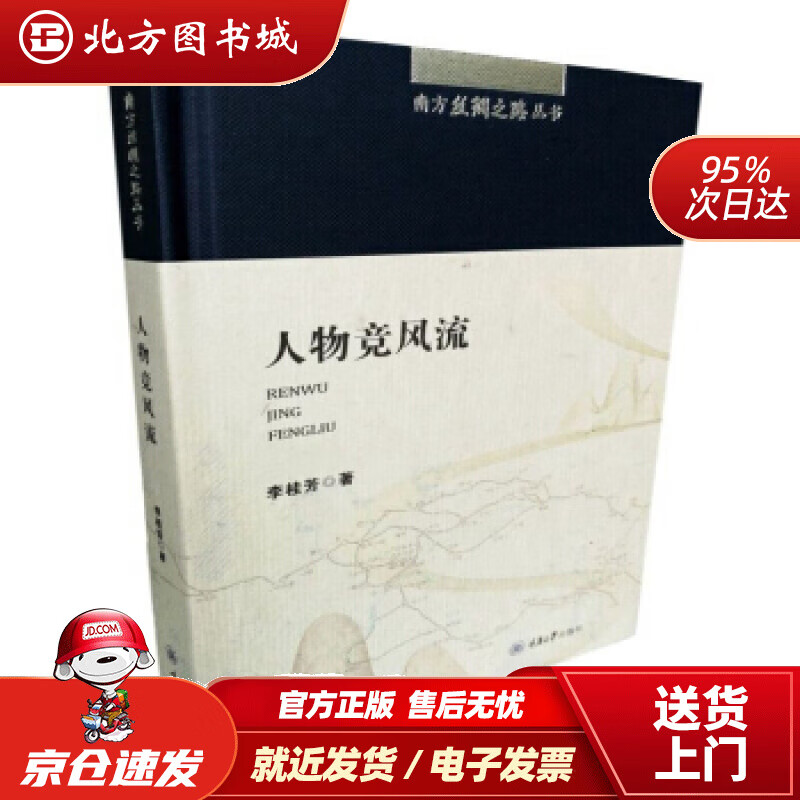 【现货】南方丝绸之路丛书：人物竞风流李桂芳著重庆大学出版社 北方图书城