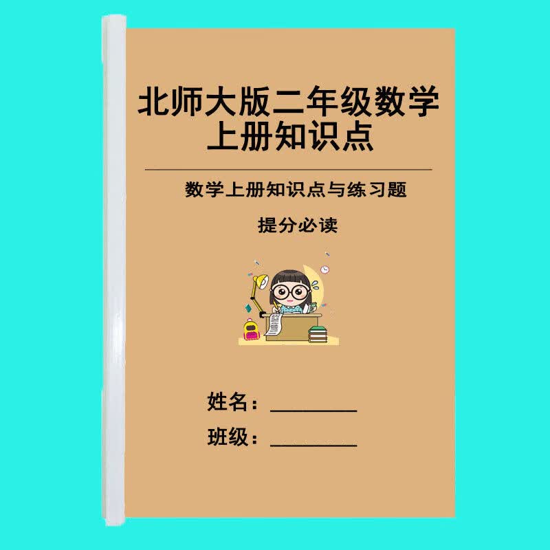 北师大版小学二年级数学上下册知识点单元测试题总结复习练习本 北师大二年级数学上册知识点 均码