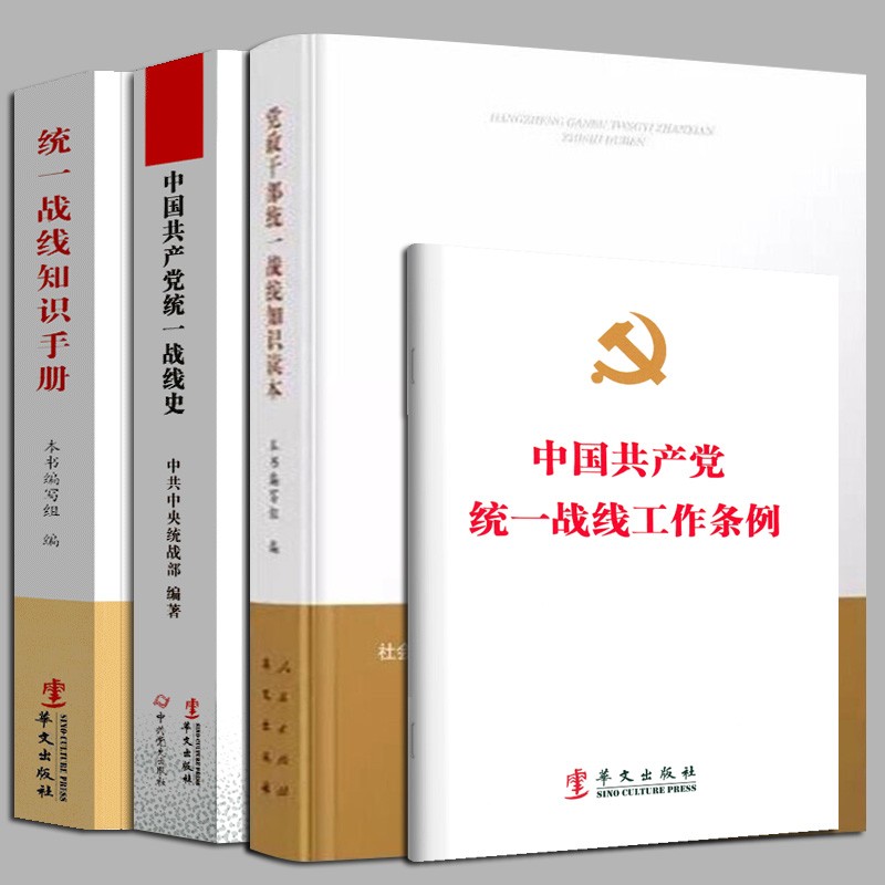 【保证】中国共产党统一战线史+统一战线知识手册+中国共产党统一战线工作条例+党政干部统一战线知识读本 华文出版社