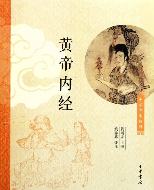 【现货】黄帝内经/中华养生经典