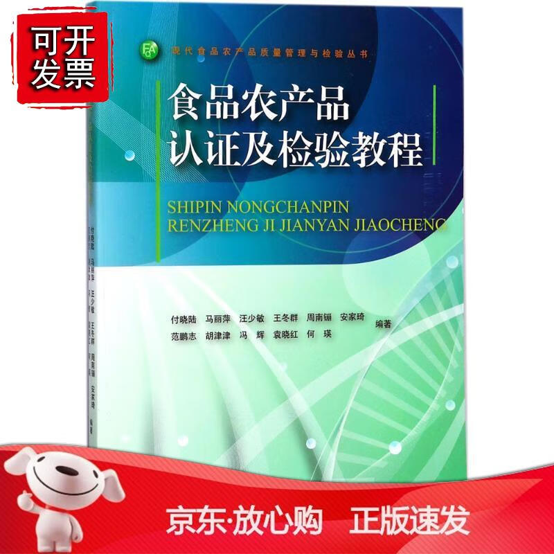 食品农产品认证及检验教程