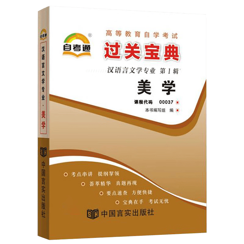 自考教材 00037美学 自学考试教材 0037 朱立元 北京大学出版社 辅导书