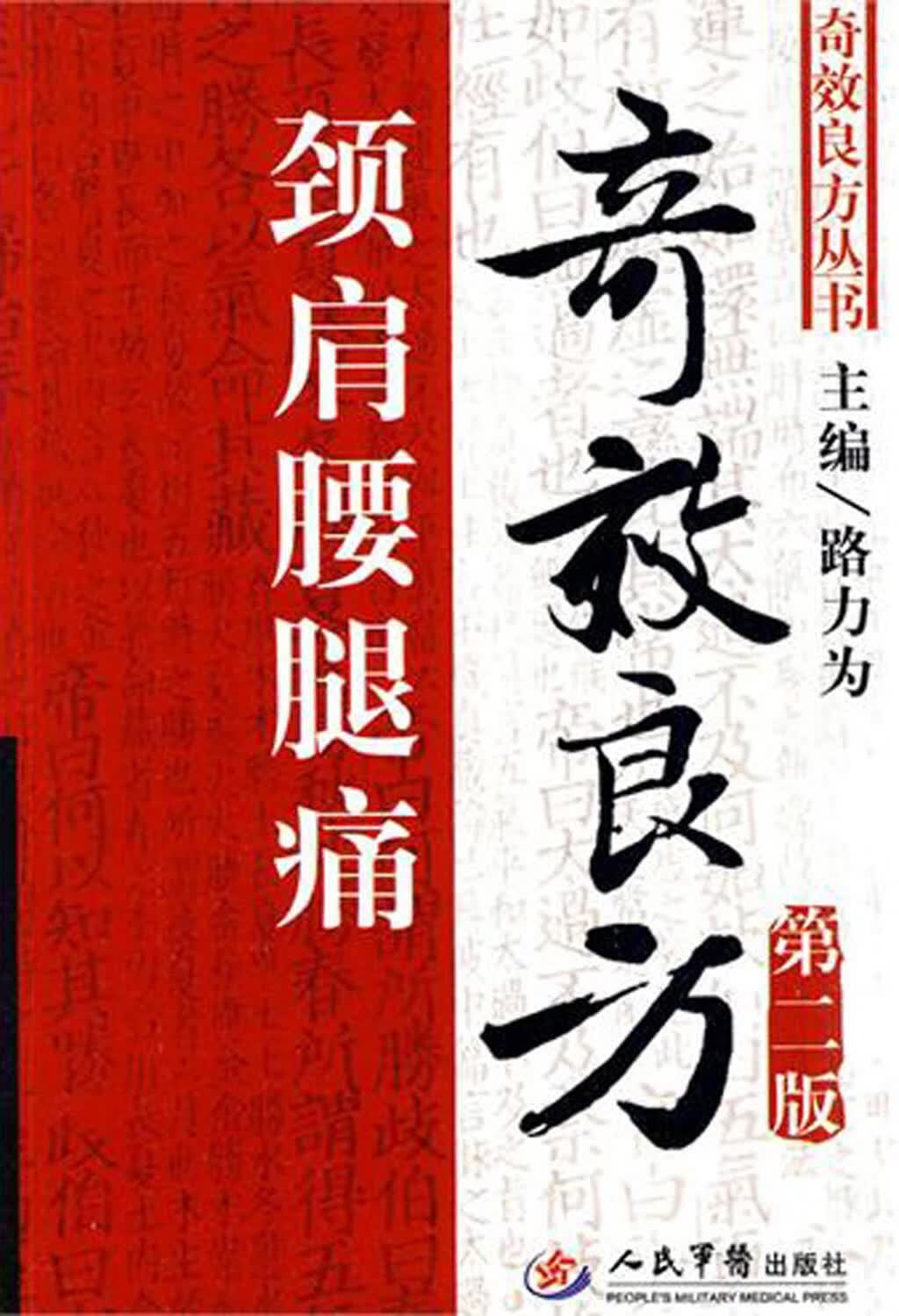 颈肩腰腿痛奇效良方