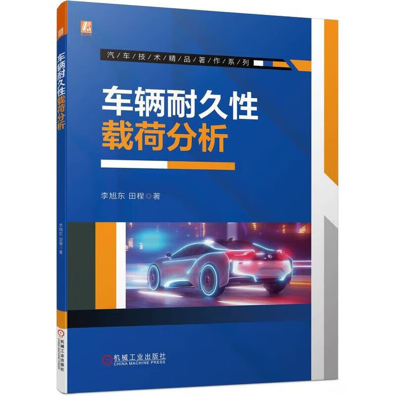车辆耐久性载荷分析 李旭东 田程 金属材料 疲劳损伤理论 寿命评估 数据处理 机械工业出版社 预售新书