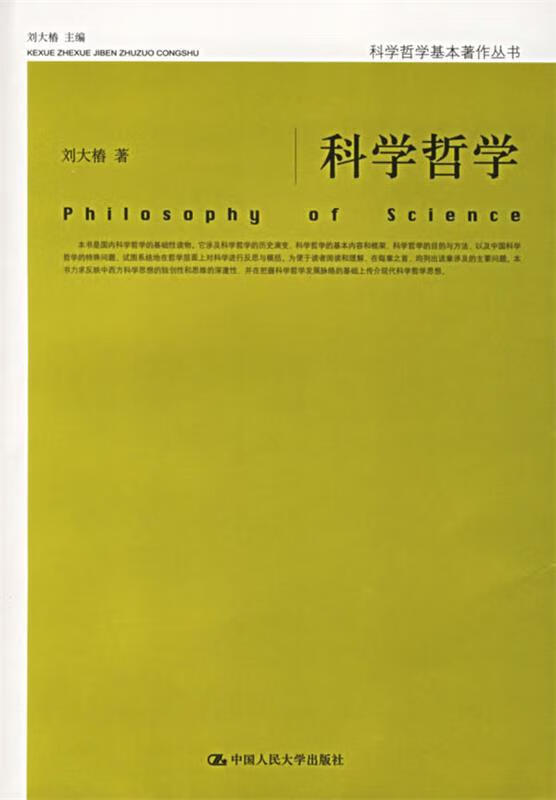 科学哲学 刘大椿 著