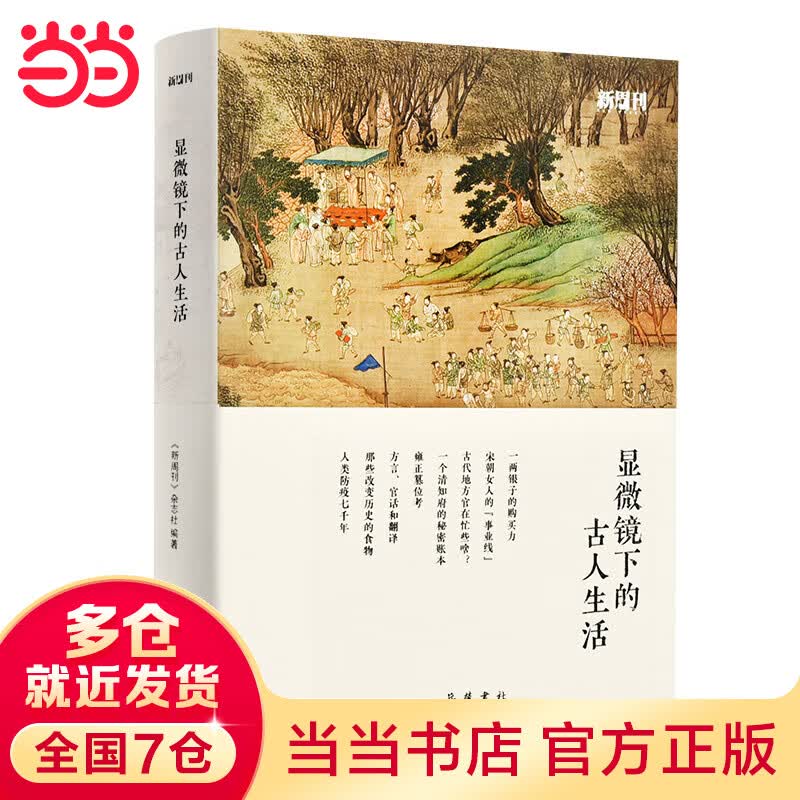显微镜下的古人生活(《新周刊》杂志精选吴钩等历史学者专栏文章，一本书读懂古人生活)