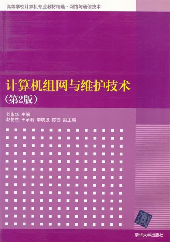 计算机组网与维护技术 刘永华主编 9787302214588