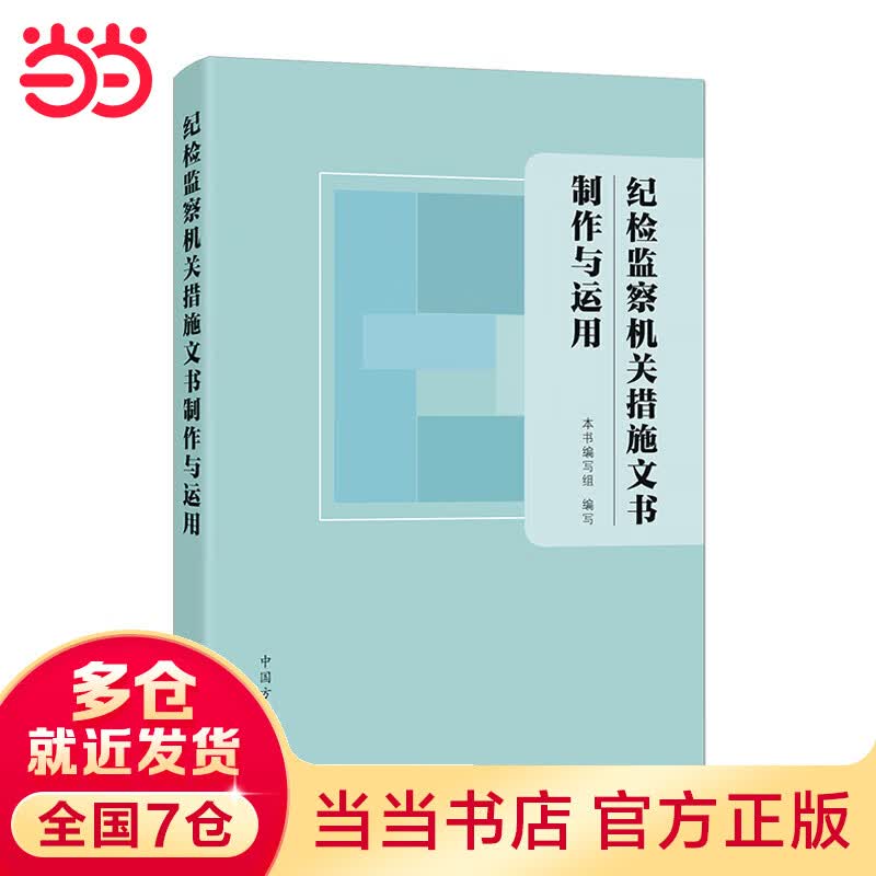 纪检监察机关措施文书制作与运用