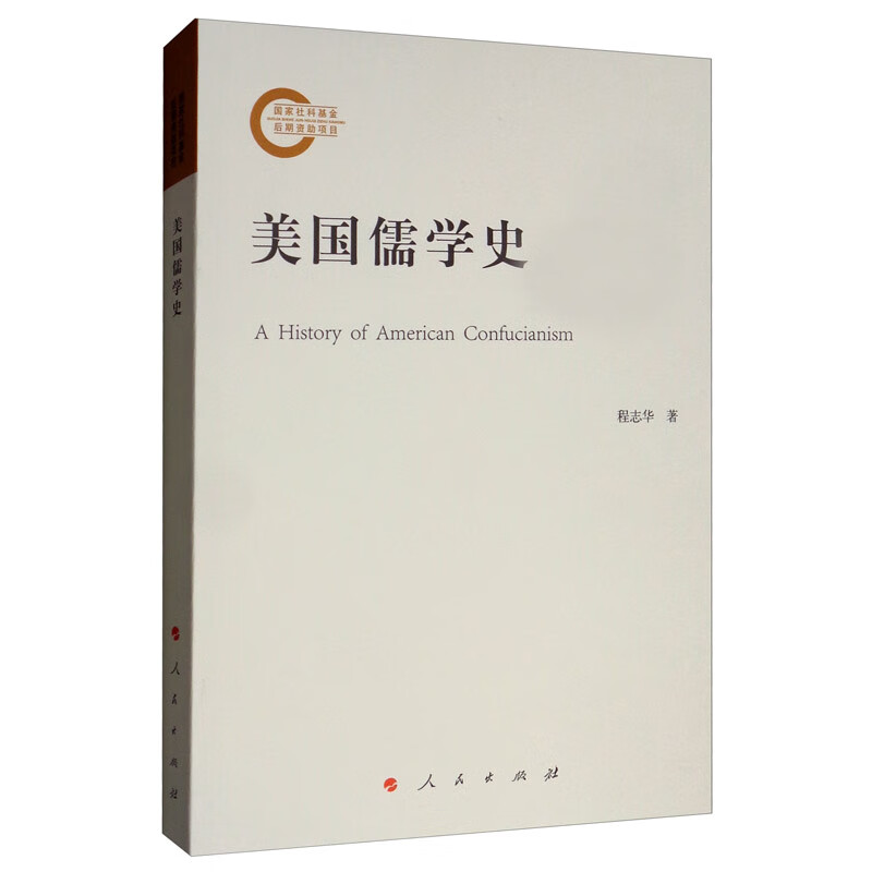 美国儒学史 220-5-1~9787010214818