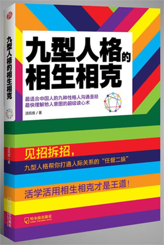九型人格的相生相克 汤凯维著