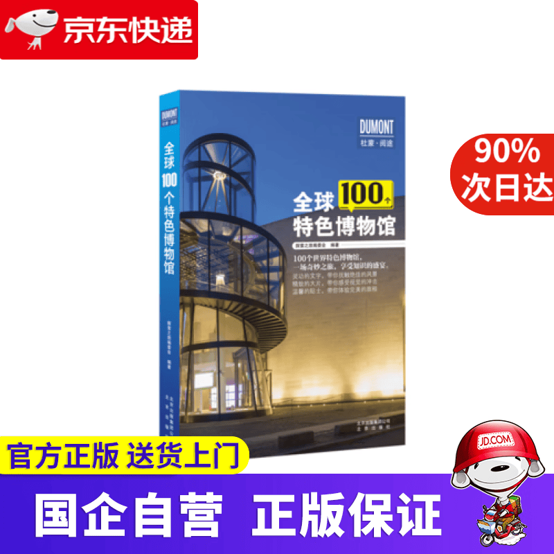 全球100个特色博物馆 北京出版社 9787200133493