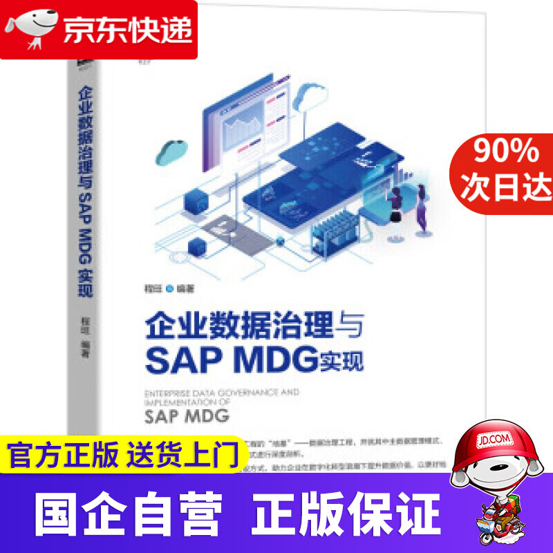 企业数据治理与SAP MDG实现 程旺 著 机械工业出版社 9787666844