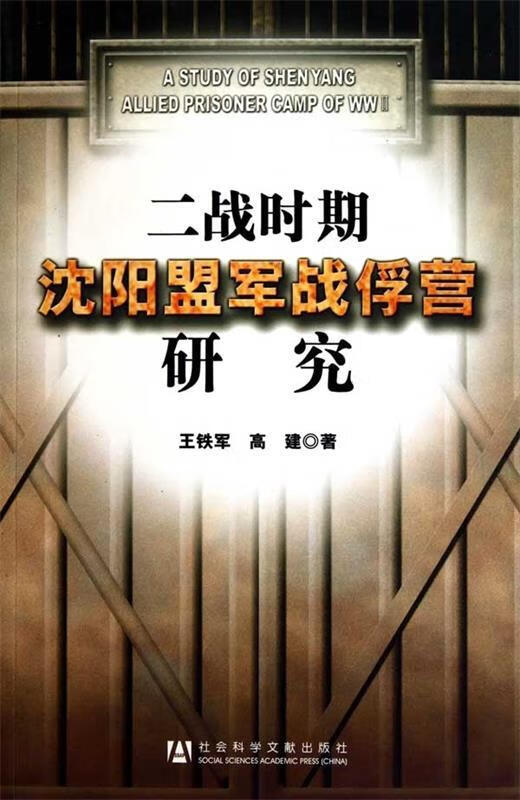 二战时期沈阳盟军战俘营研究