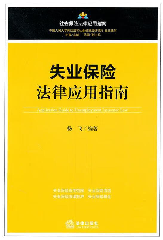 失业保险法律应用指南 杨飞编著【书】