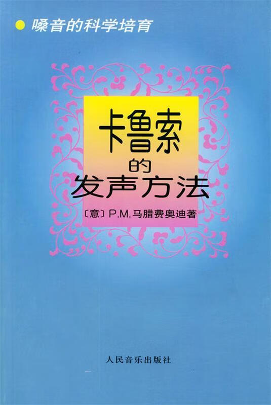 卡鲁索的发声方法:嗓音的科学培育