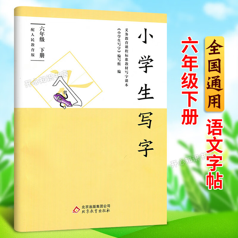 小学生写字6六年级下册配人教教育版语文课本同步练习字帖描红本